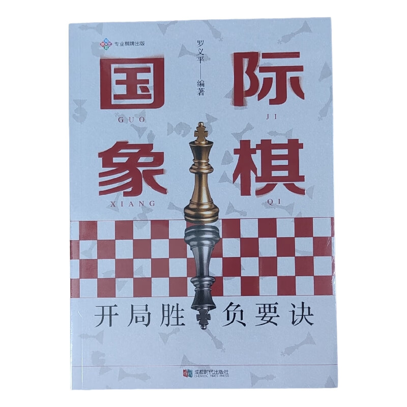 原装 象棋开局胜负要诀 打谱工具书2022年6月出版的新书