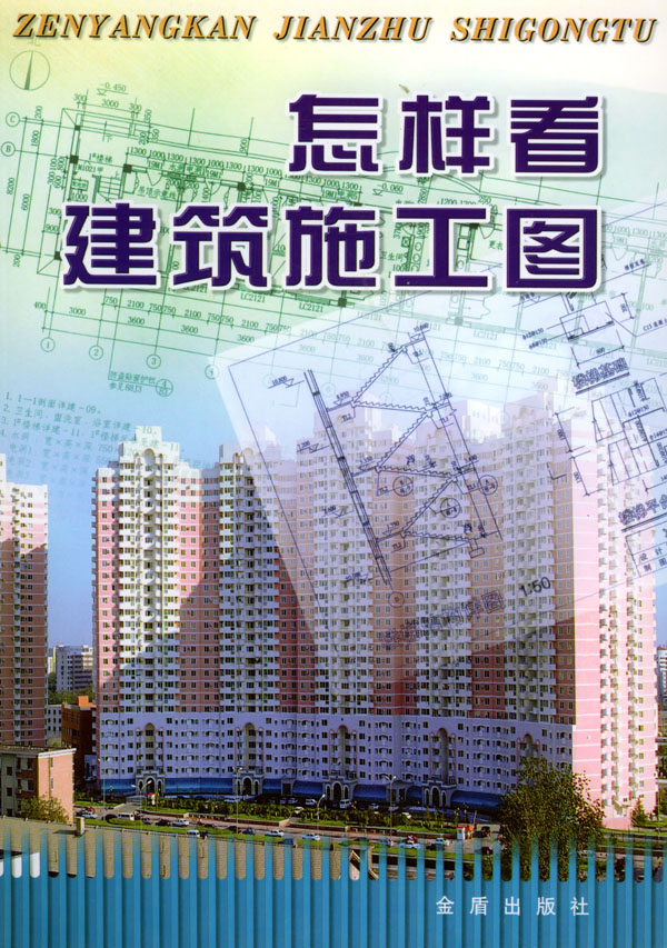 怎样看建筑施工图【精选】