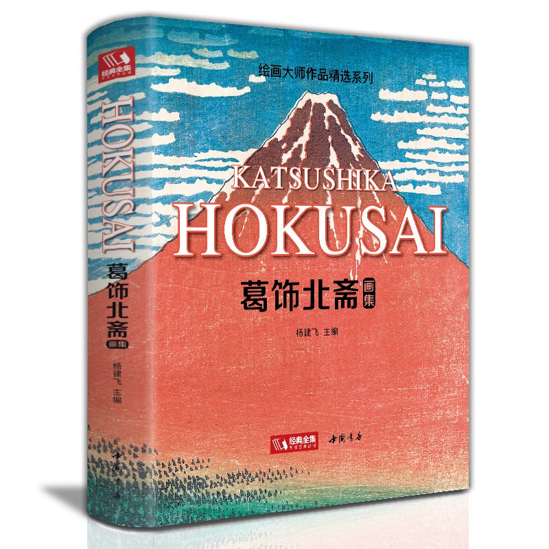 经典全集 葛饰北斋画集 日本浮世绘大师作品艺术鉴赏书籍 精选江户时代人物风景版画富岳三十六景原版精装画册 杨建飞主编