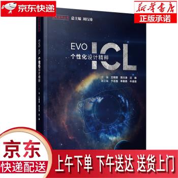 【新华畅销图书】EVO ICL 个性化设计精粹 王晓瑛,周行涛,汪琳 著 复旦大学出版社