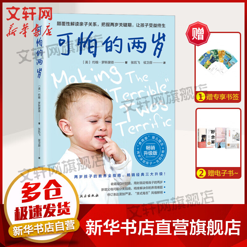 可怕的两岁 畅销升级版 图书