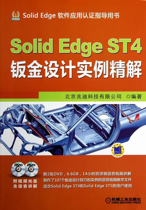 Solid/Edge/ST4钣金设计实例精解-(含2DVD)/计算机与互联网/图书