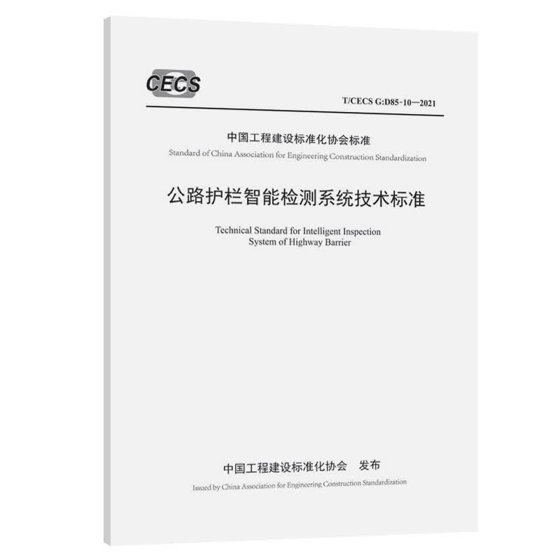 公路护栏智能检测系统技术标准（T/CECS G：D85-10—2021）