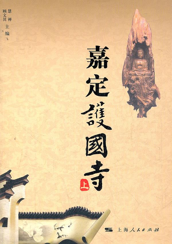 嘉定护国寺