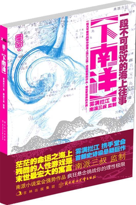 下南洋 雾满拦江著【书】