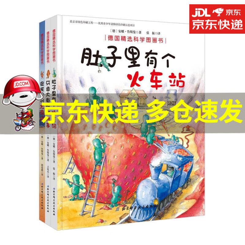 肚子里有个火车站+牙齿大街的新鲜事+皮肤国的大麻烦 幼儿绘本图书儿童故事书3-5-6岁宝宝睡前科普读物YP