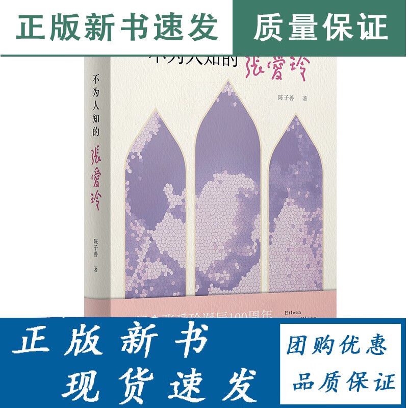不为人知的张爱玲 陈子善 著