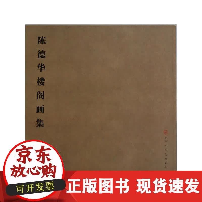【现货】陈德华楼阁画集
