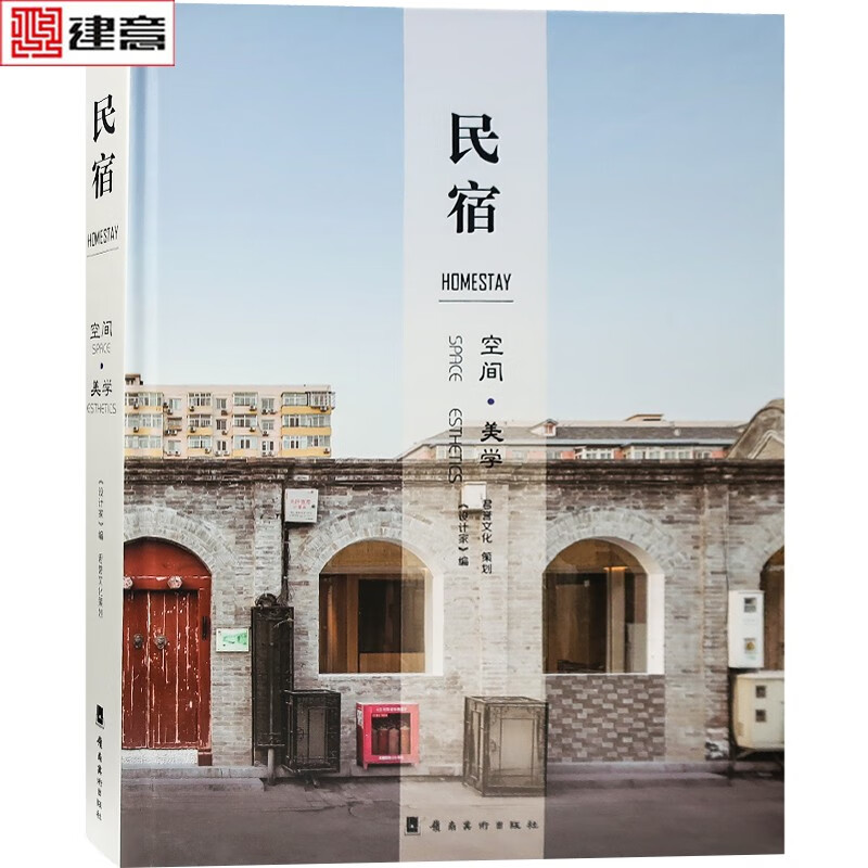 民宿空间美学 城市与乡村改造型民宿设计案例解除 精品民宿与酒店 民宿建筑与室内设计书籍