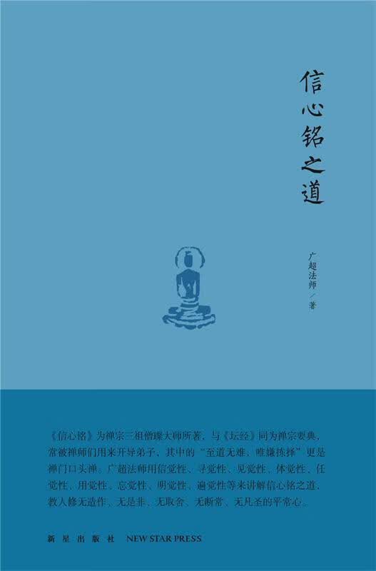 信心铭之道 广超法师【书】
