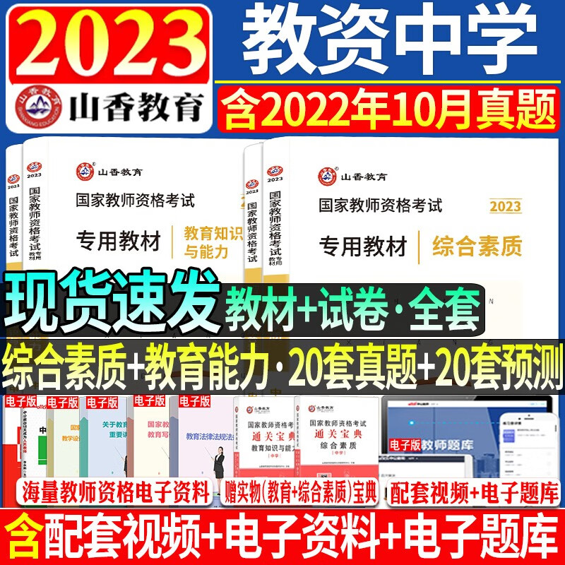 【单本包邮】2023年山香中学教师证资格考试教资综合素质教育教学知识与能力教材历年真题解析预测试卷考试题库4本套