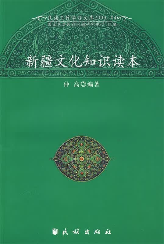 新疆文化知识读本【，放心购买】