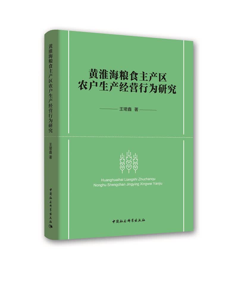 黄淮海粮食主产区农户生产经营行为研究