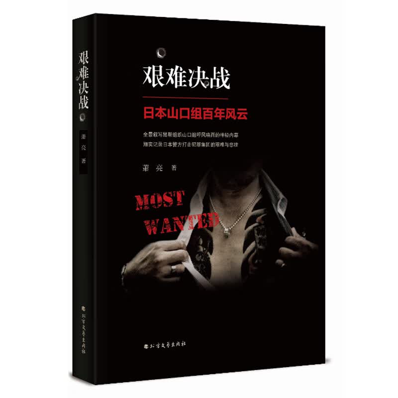 （包邮）艰难决战:日本山口组百年风云9787531741961
