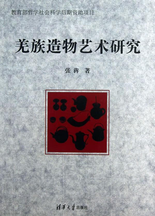 羌族造物艺术研究 张犇著