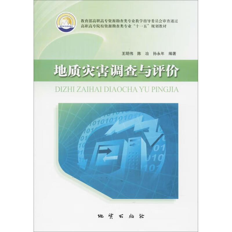 地质灾害调查与评价【好书，下单速发】