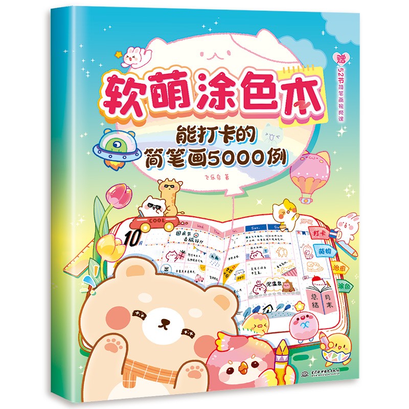 软萌涂色本:能打卡的简笔画5000例
