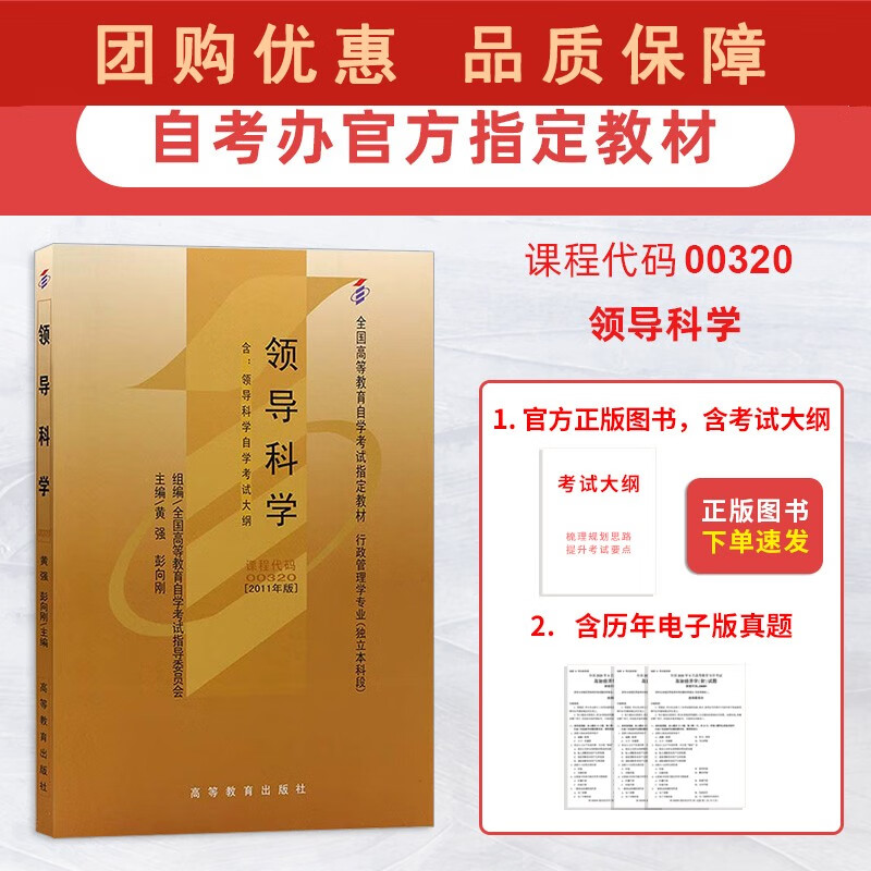 教育2022自考办用书 00320领导科学 教材 含考试大纲