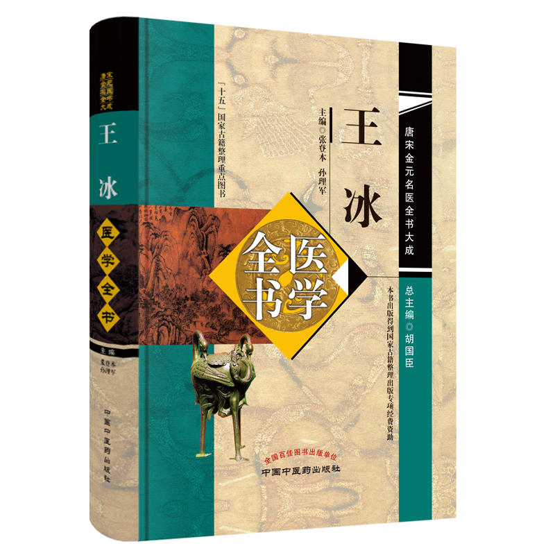 朱丹溪医学全书·唐宋金元名医全书大成 唐宋金元医学全书：王冰