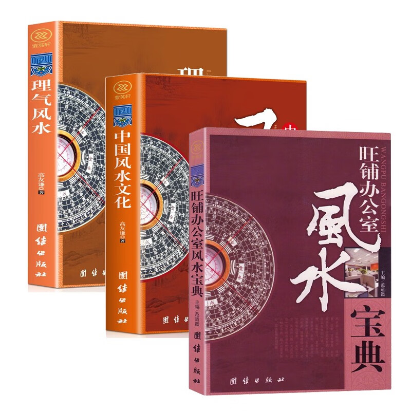 包邮 中国风水文化+旺铺办公室风水宝典+理气风水 共三册