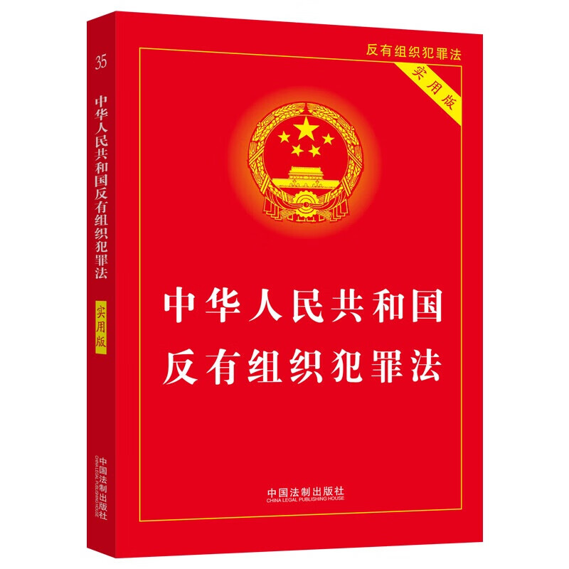 中华人民共和国反有组织犯罪法（实用版）