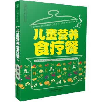 儿童营养食疗餐 崔霞 著
