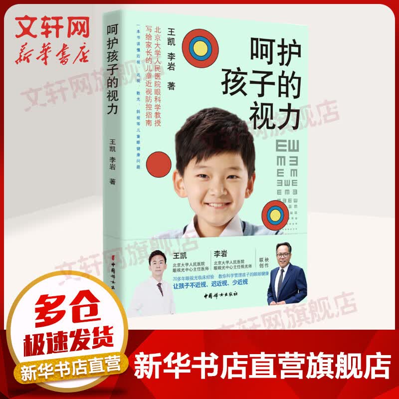 呵护孩子的视力 让孩子不近视 迟近视 少近视 20多年眼视光临床经验 教你科学管理孩子的眼部健康 图书