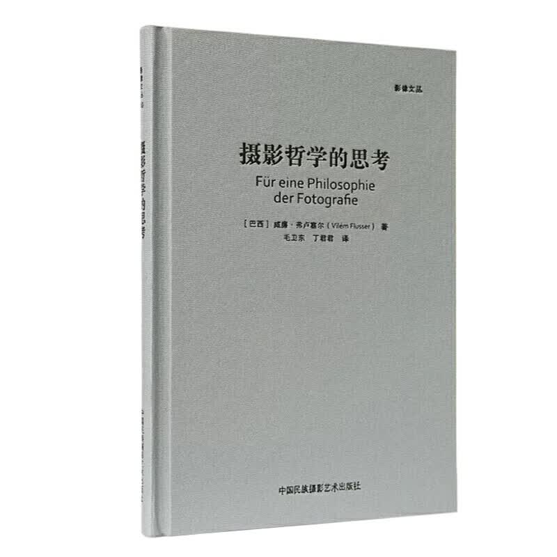 当当摄影哲学的思考（影像文丛系列）