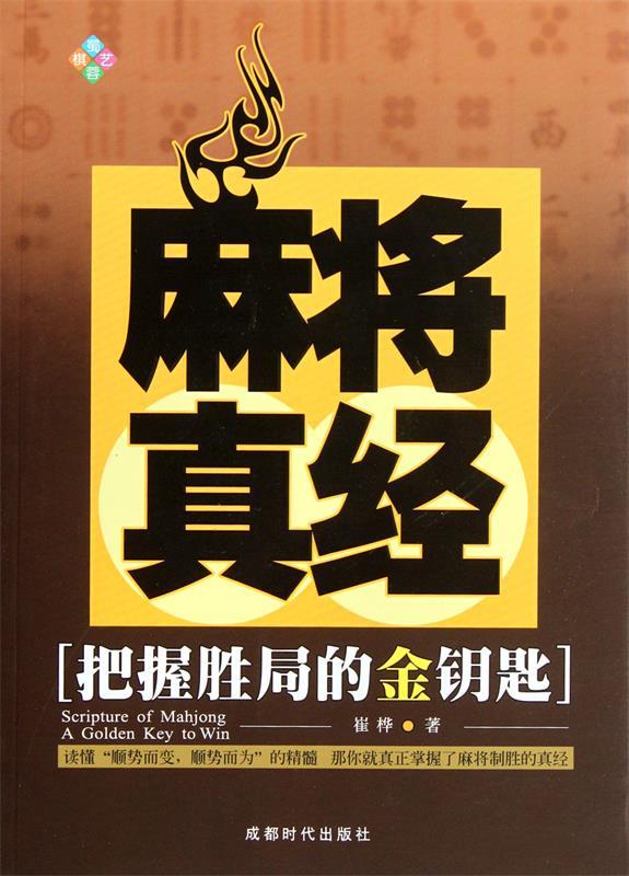 麻将真经 崔桦 著【书】