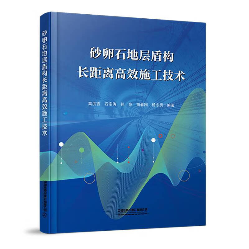 官方 砂卵石地层盾构长距离高效施工技术 中国铁道出版社 9787113284480