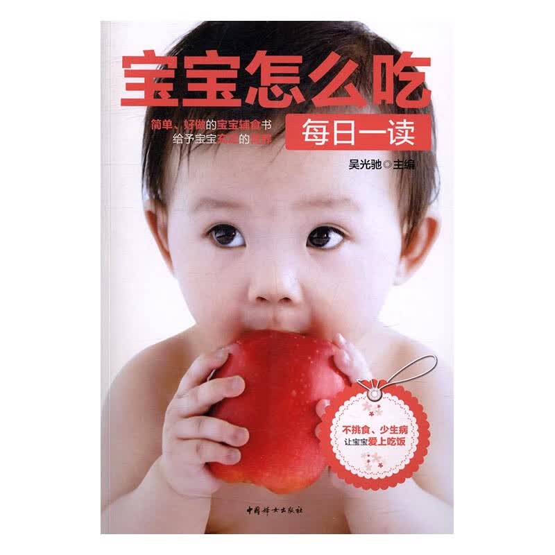 宝宝怎么吃每日一读 育儿/家教 吴光驰主编 中国妇女出版社 9787512713468