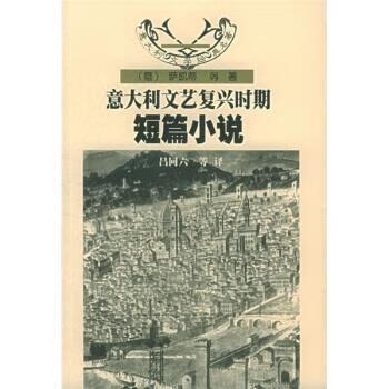 意大利文艺复兴时期短篇小说 [意]萨凯蒂等,吕同六等【书】