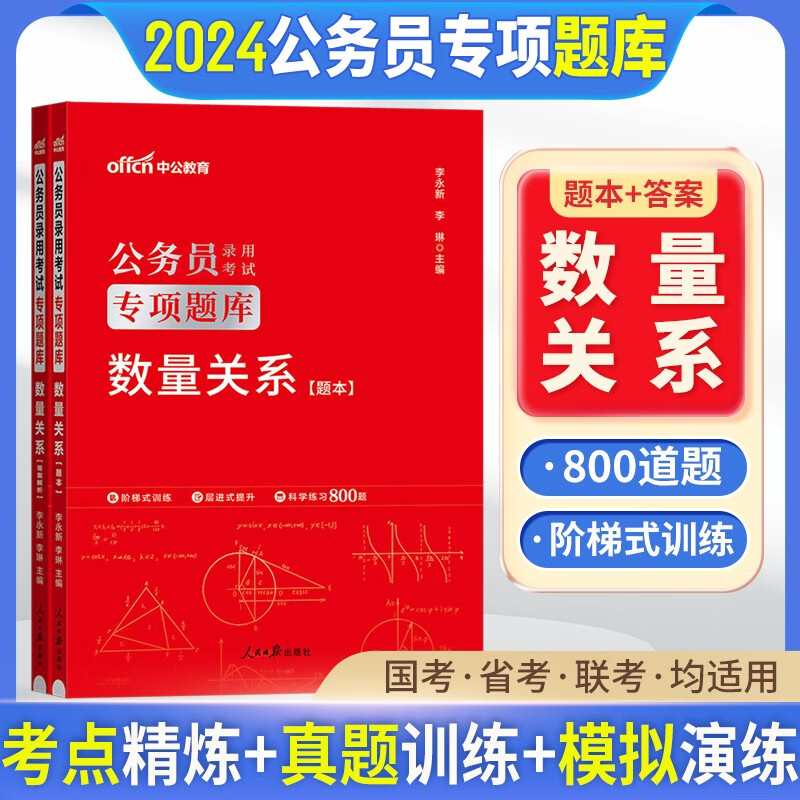 中公2024国家公务员考试行测专项题库申论真题考前必做1000题2023国考省考联考公务员真题库刷题 数量关系题库1本（2024版） 广东省山东省河南省河北省重庆上海北京天津江苏湖南省
