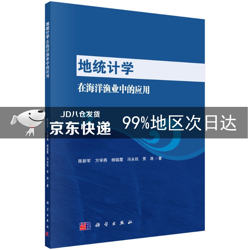地统计学在海洋渔业中的应用