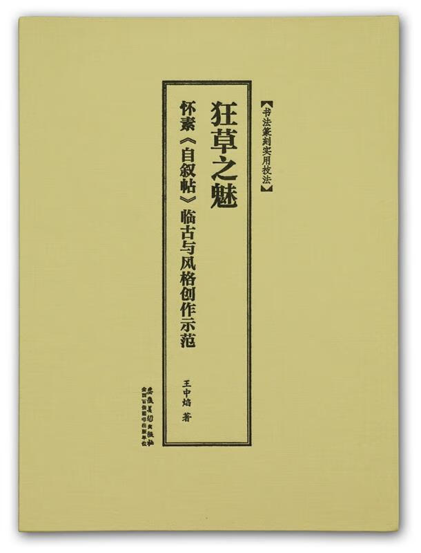 狂草之魅 王中焰【书】