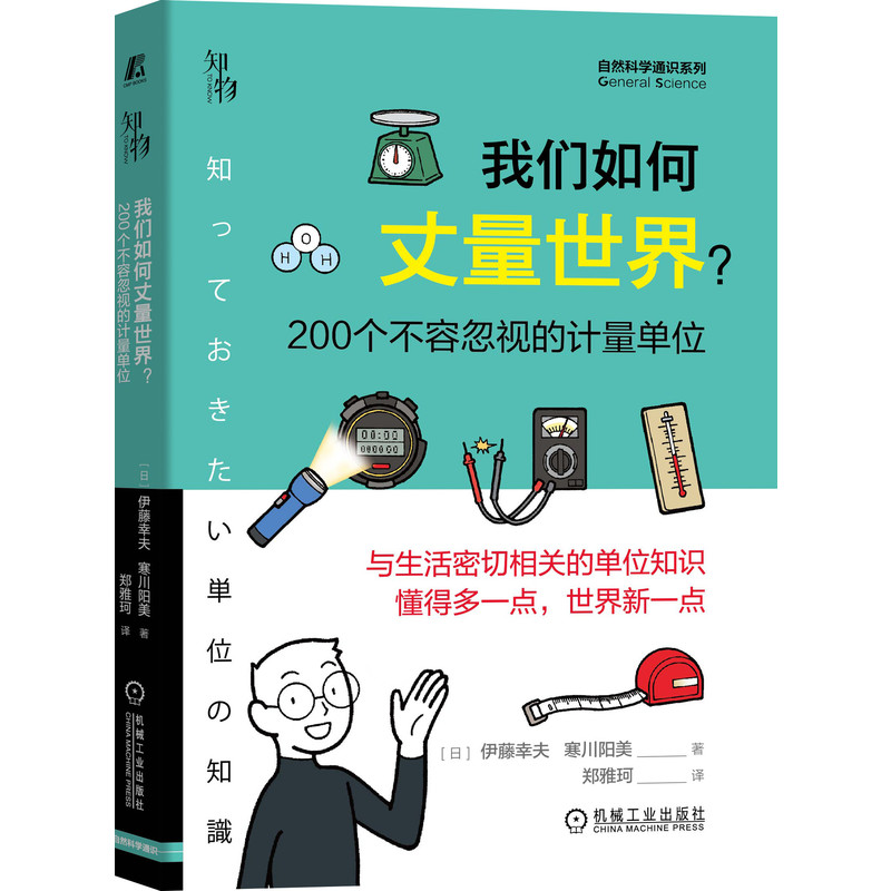 官网 我们如何丈量世 界 200个不容忽视的计量单位 伊藤幸夫 寒川阳美 标准 长度 重量 面积 容量 角度