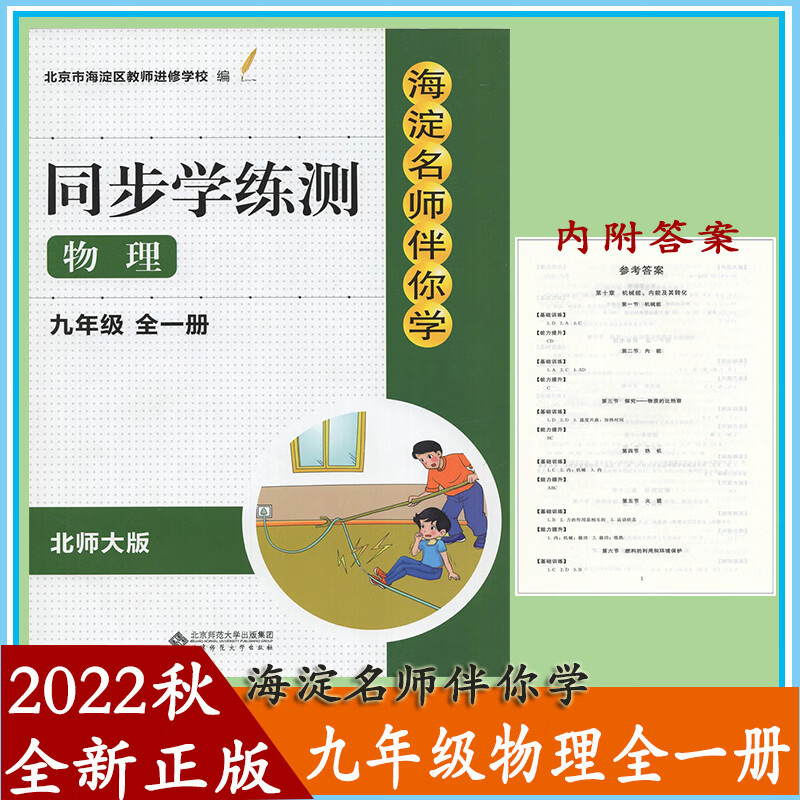 自选 2022秋海淀名师伴你学同步学练测 九年级 语文数学英语物理化学历史道德与法治 九年级物理全一册