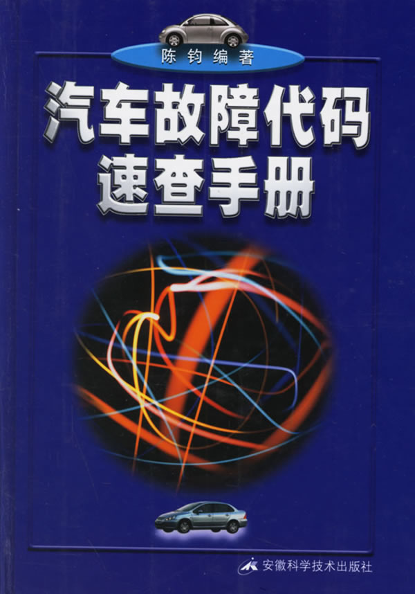 汽车故障代码速查手册 陈钧 编著【书】