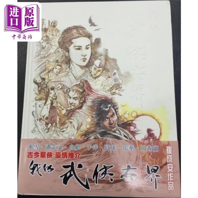 我的武侠世界 港台艺术原版 崔成安 青云工作室出版