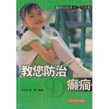 教您防治癫痫【好书，下单速发】