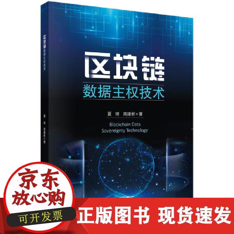 【现货】区块链数据主权技术
