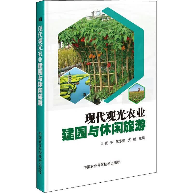 现代观光农业建园与休闲旅游