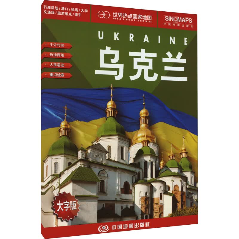 世界热点国家地图 乌克兰 大字版 图书