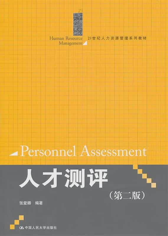 人才测评 张爱卿 编著 中国人民大学出版社 9787300127316