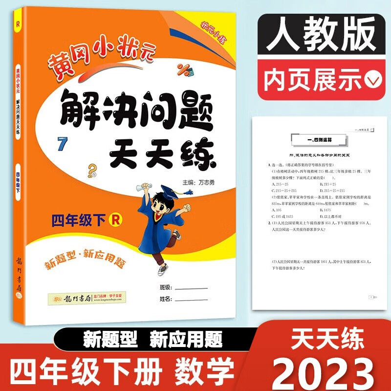 【科目自选】2024黄冈小状元 解决问题同步计算天天练四4年级上下册人教版 小学数学练习题RJ 解决问题四4年级下 人教版