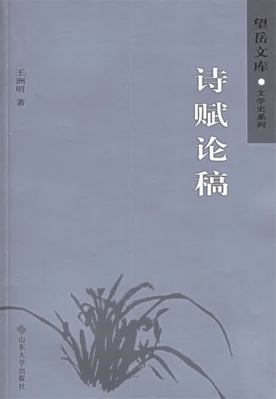诗赋论稿 王洲明 著【书】