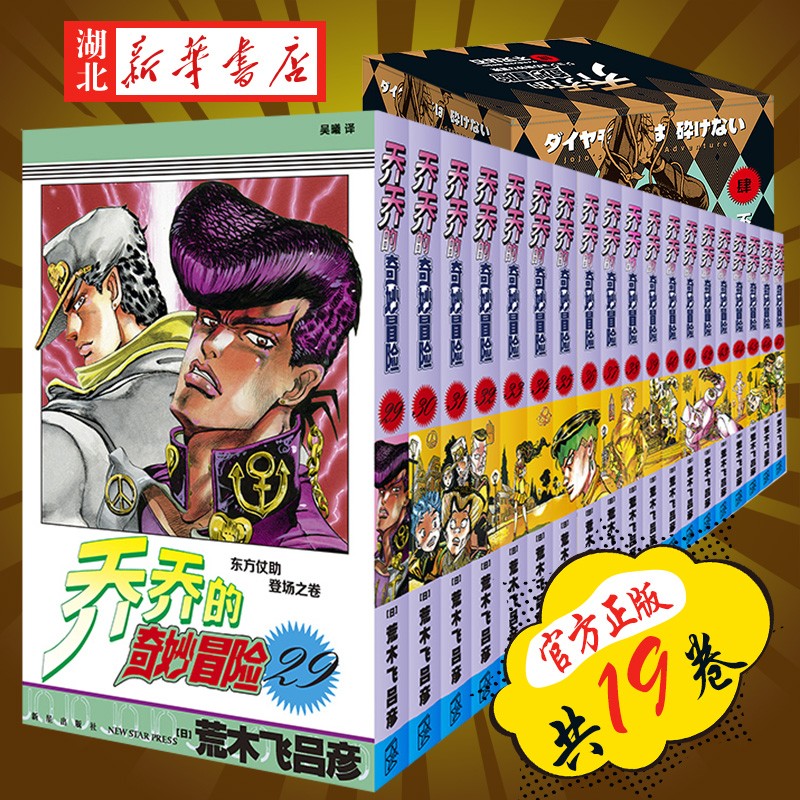 【赠贴纸2张+明信片4张】jojo乔乔的奇妙冒险 第四部全套19卷不灭钻石无删减中文简体荒木飞吕彦日本漫画
