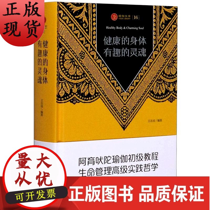 健康的身体有趣的灵魂(精)/瑜伽文库