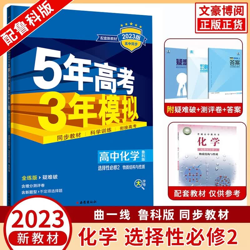 【鲁科】曲一线2023版5年高考3年模拟高中化学选择性必修二2鲁科版 高二化学全解全练五三高中同步练习册 化学选修二 新教材