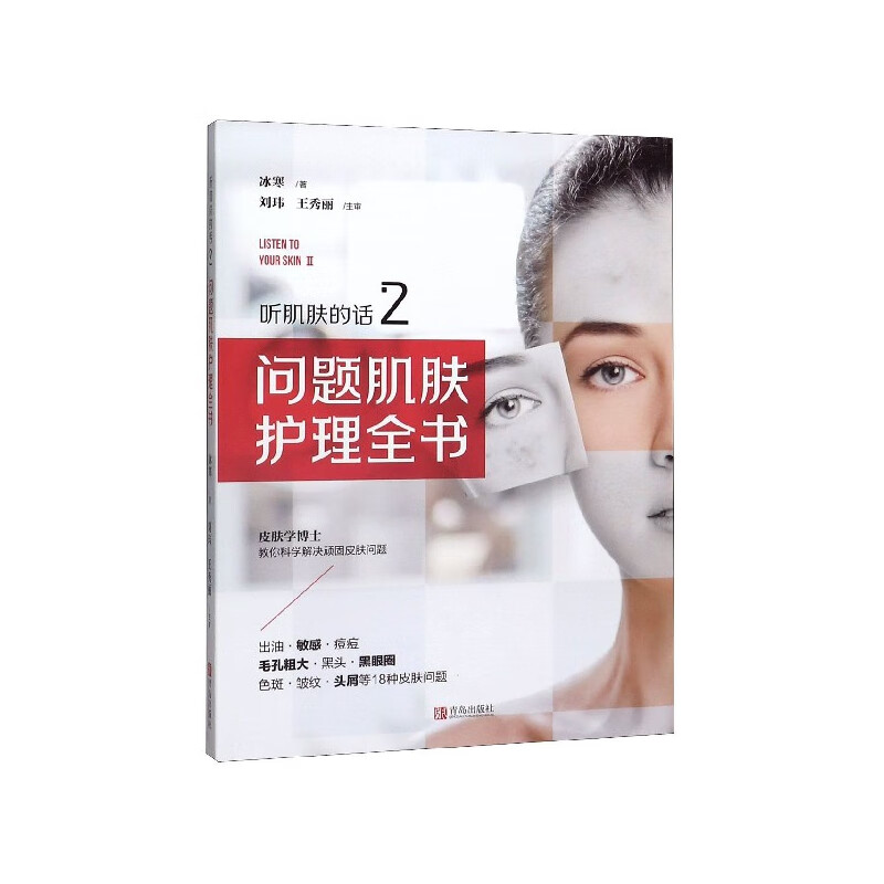 问题肌肤护理全书(听肌肤的话2)